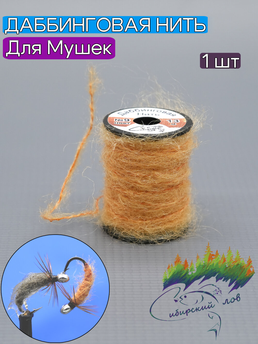 Даббинговая Нить Для Мушек. 13 метров. Цвет 9