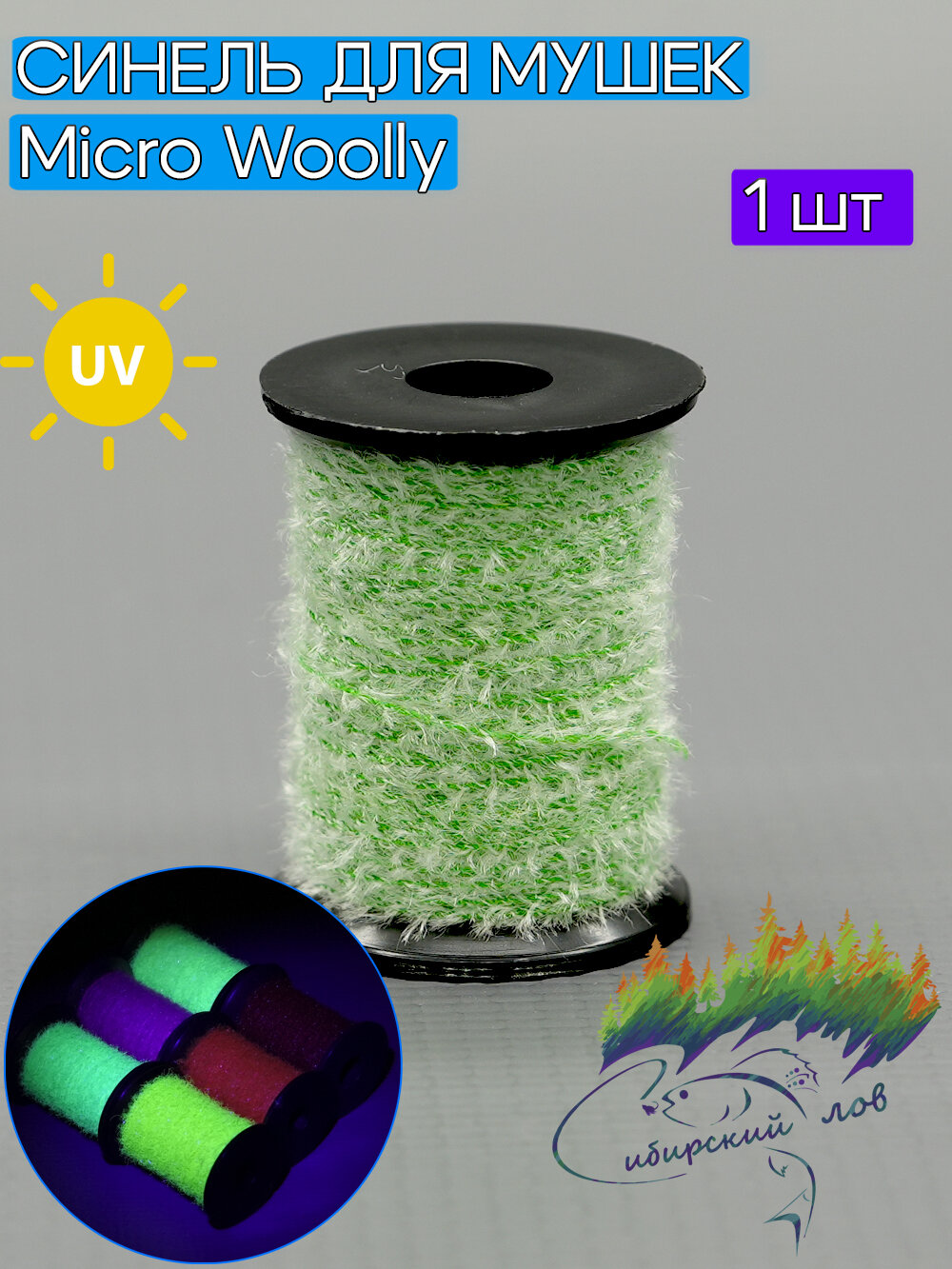 Синель для мушек Micro Woolly UV. Цвет 49