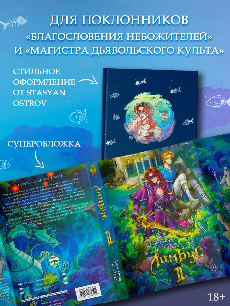 Лимбус. Том 2 Эон Линь книга от издательства АСТ Азиатское фэнтези. Миры Эон Линь — фото 1