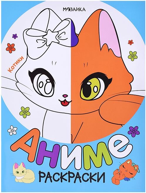 Раскраска "Аниме. Котики", размер 19,5х25,5 см, детская разукрашка, альбом с картинками для раскрашивания, рисования и творчества