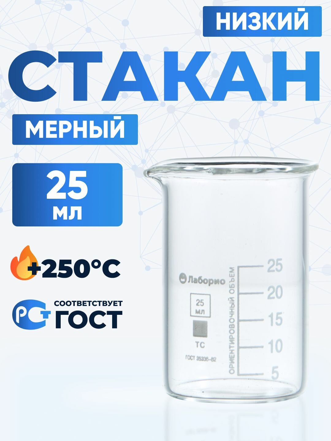 Емкость мерная, 25 мл, 1 шт