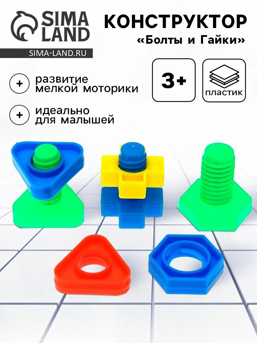 Конструктор "Болты и Гайки"