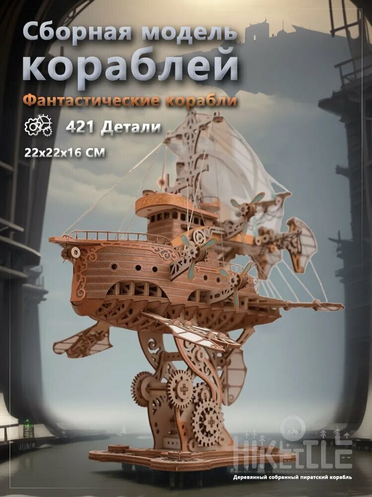 Стиль стимпанк, модели для сборки, деревянная бумажная модель пиратского корабля.