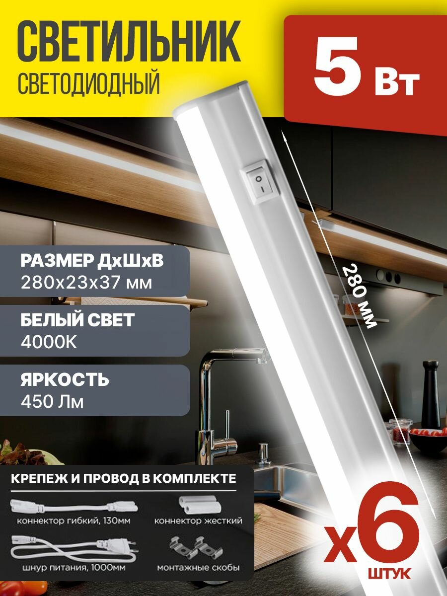 Светильник светодиодный с выключателем 5Вт 4000К 450Лм 280мм IN HOME 6 штук
