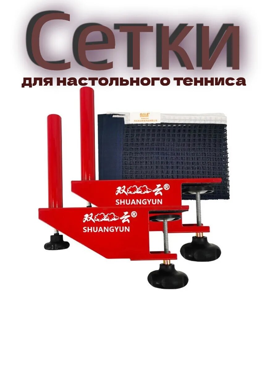 Сетка для настольного тенниса
