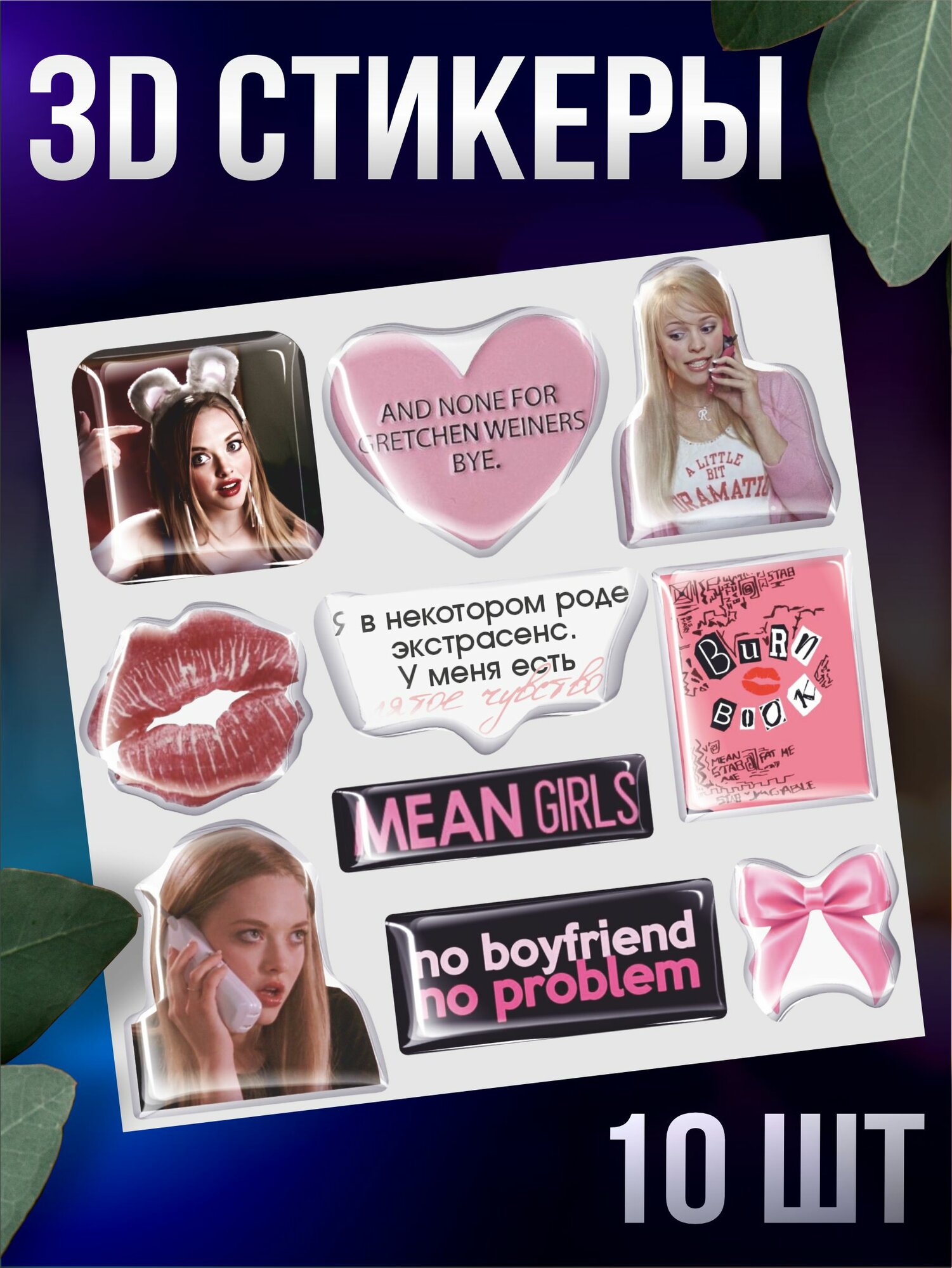Наклейки на телефон 3д стикеры Бимбо Дрянные девчонки