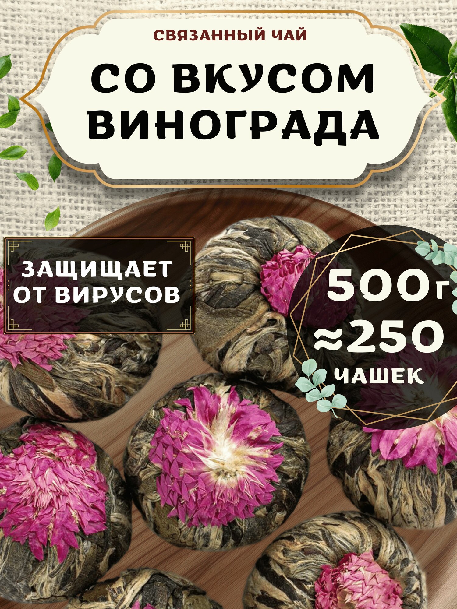 Связанный чай клевер со вкусом винограда от Пекинский чай 500 г. Чай Китайский Листовой