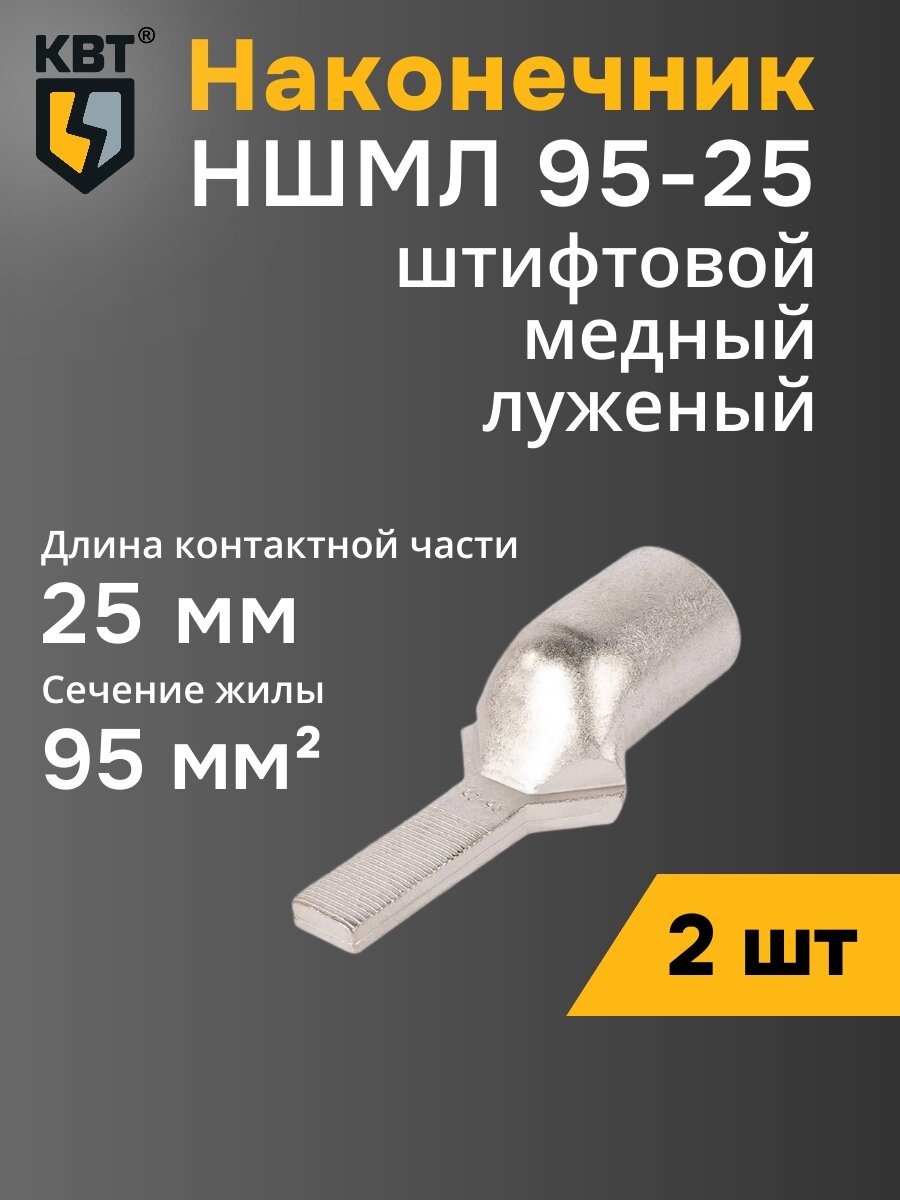 Наконечник кабельный штифтовой ншмл 95-25 кв. мм. КВТ {87467} (1 шт)