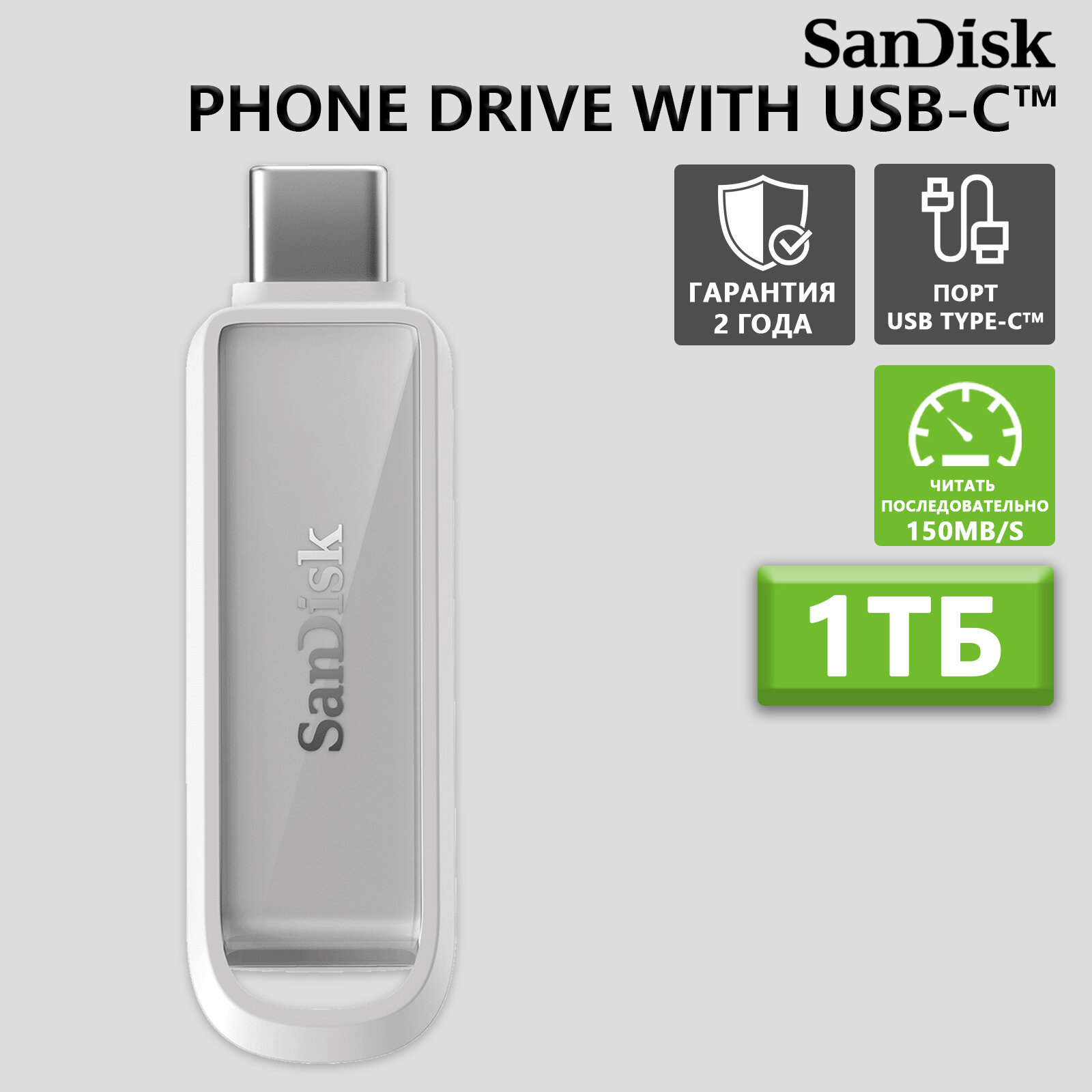 Флеш-накопитель SanDisk Mobile IXSON USB Type-C, белый, 1TB Подходит для телефонов Android, Apple, ipad