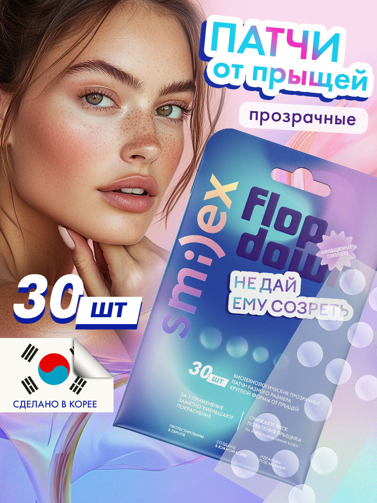 Тонкие биотехнологические патчи от прыщей SPLAT SMILEX , прозрачные, 30 шт.