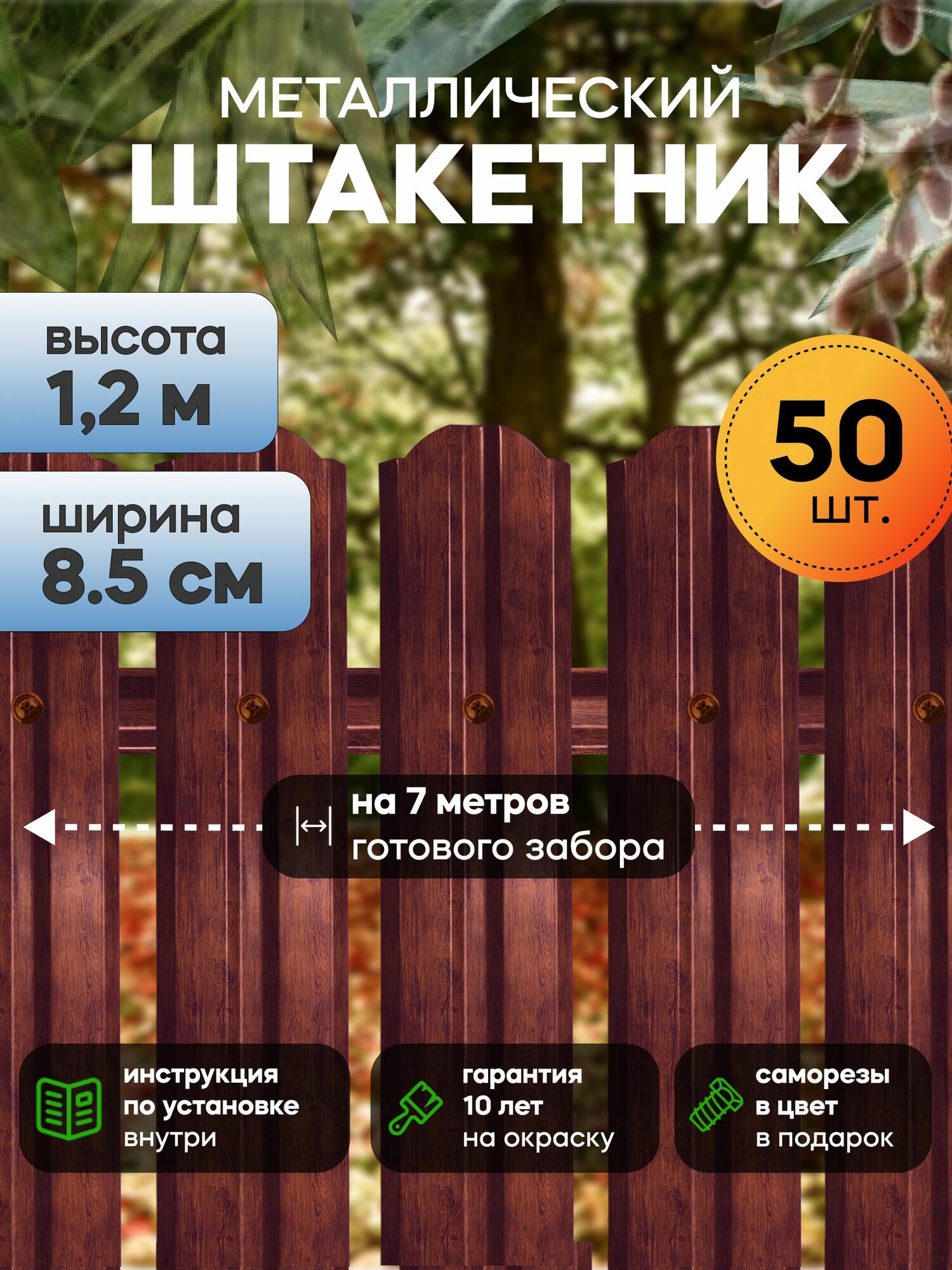 Штакетник забор металлический, 120 см, 85 мм, 50 шт, (дуб), для дачи и огорода