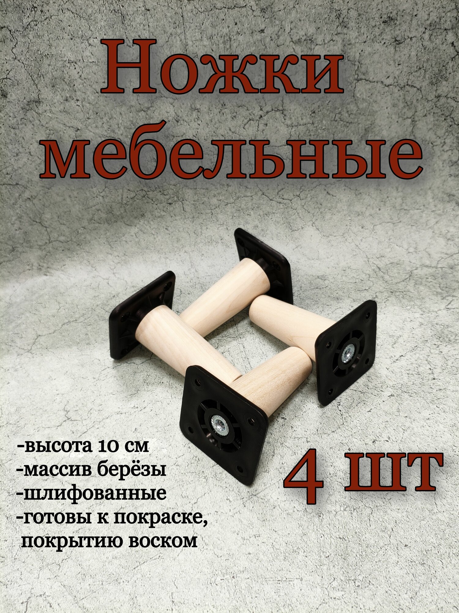 Ножки для мебели деревянные 10 см, береза, прямые конусные, 4 шт