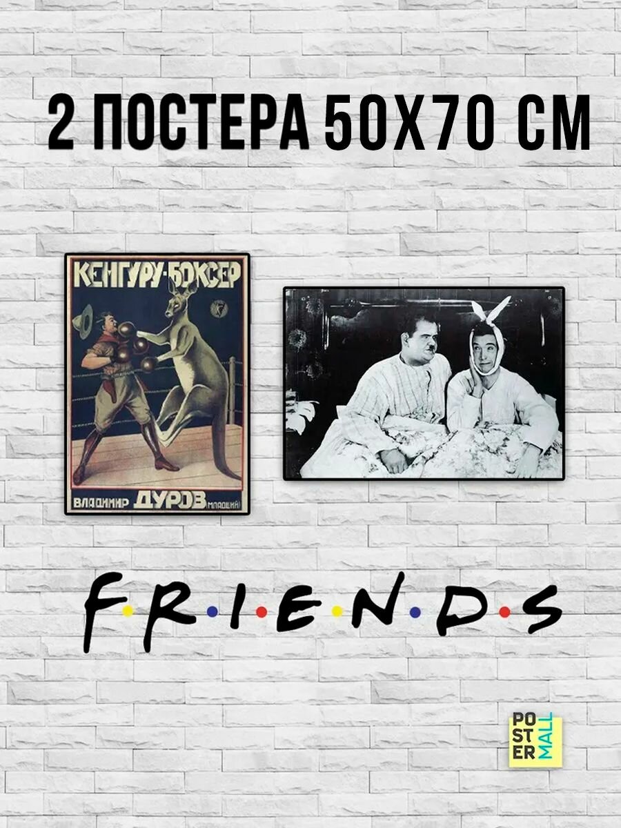 Набор постеров (2 шт 50х70 см). Сериал Друзья (Friends)
