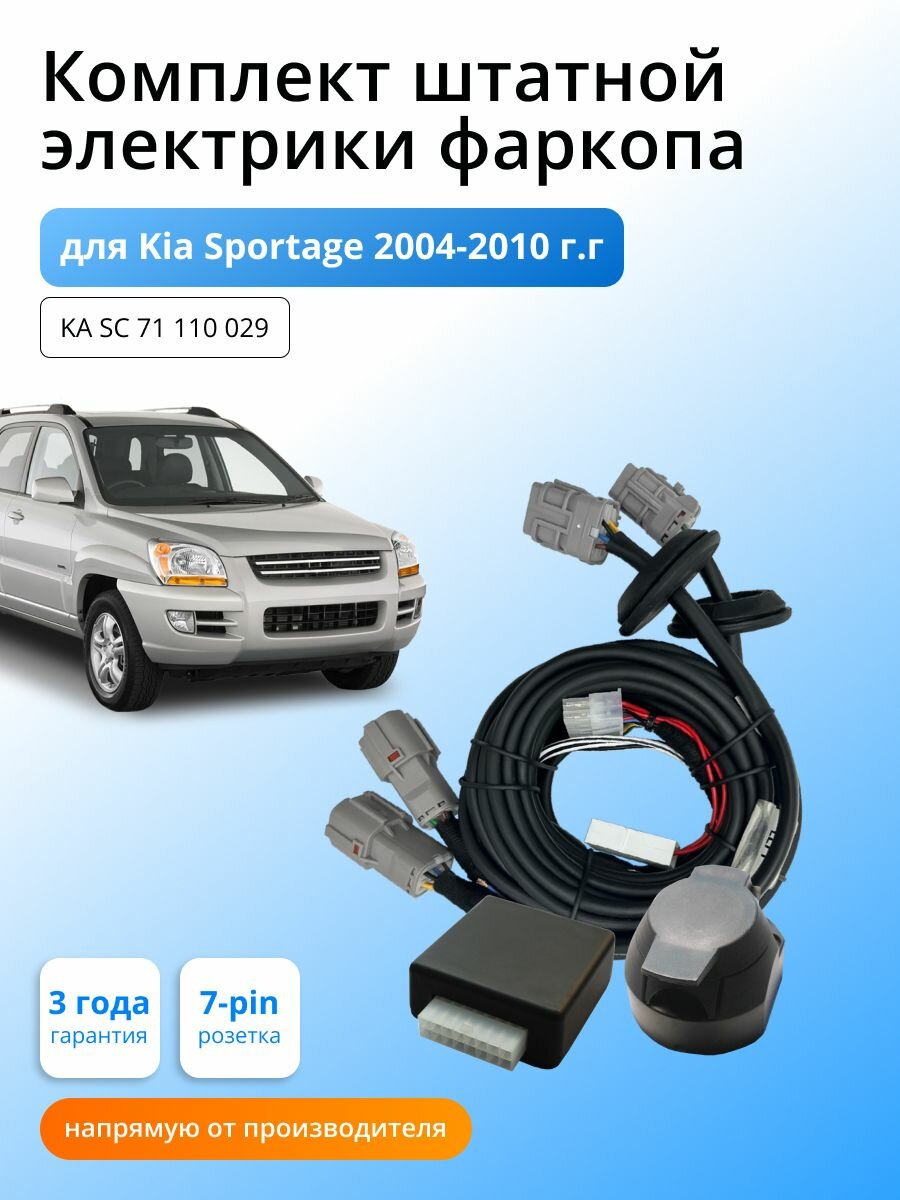 Блок согласования ( смарт коннект) для фаркопа Kia Sportage II 2004-2010 гг со штатными колодками