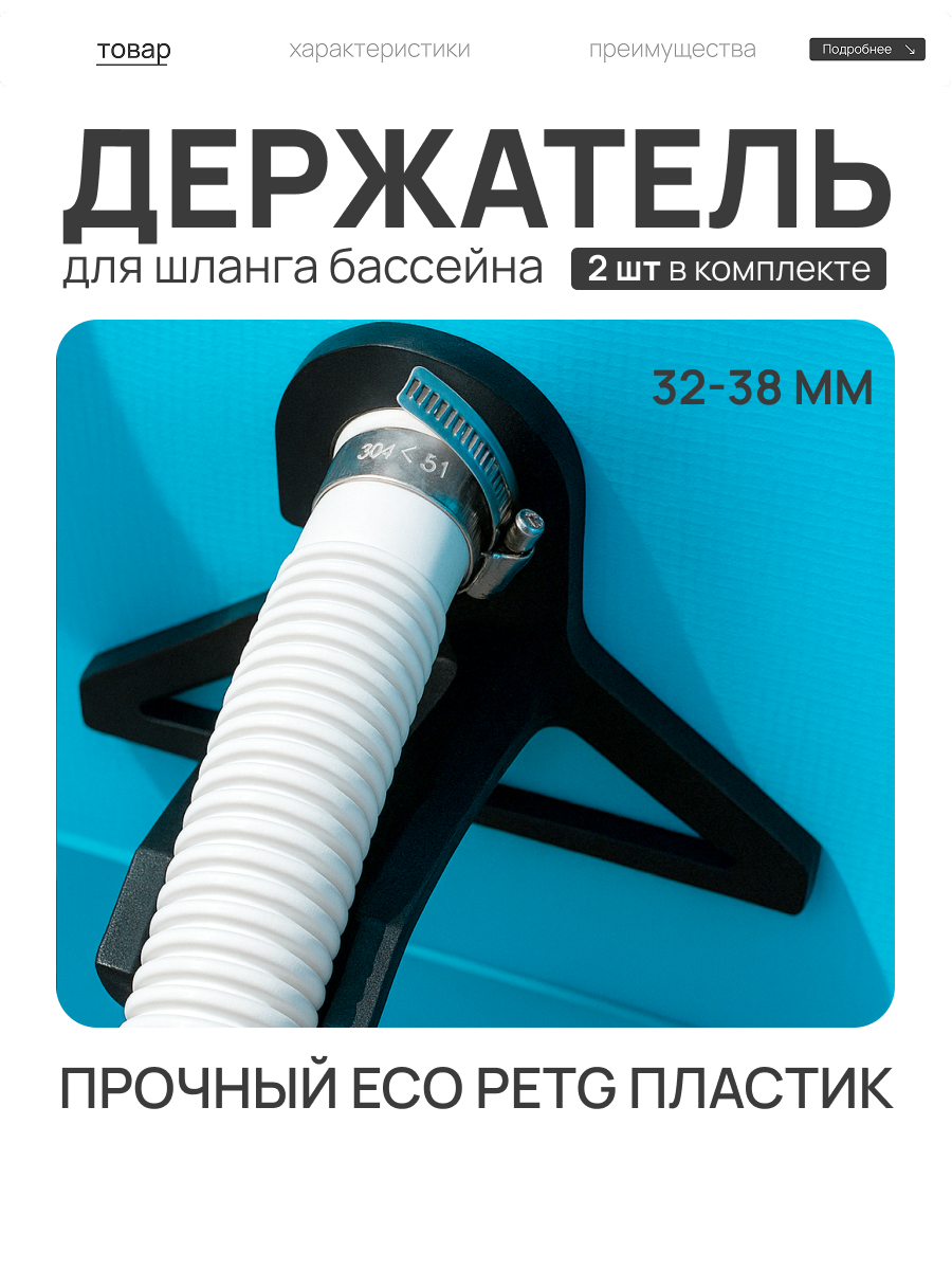Держатель шланга для бассейна 2 шт. Intex Bestway 32-38мм (белый цвет)