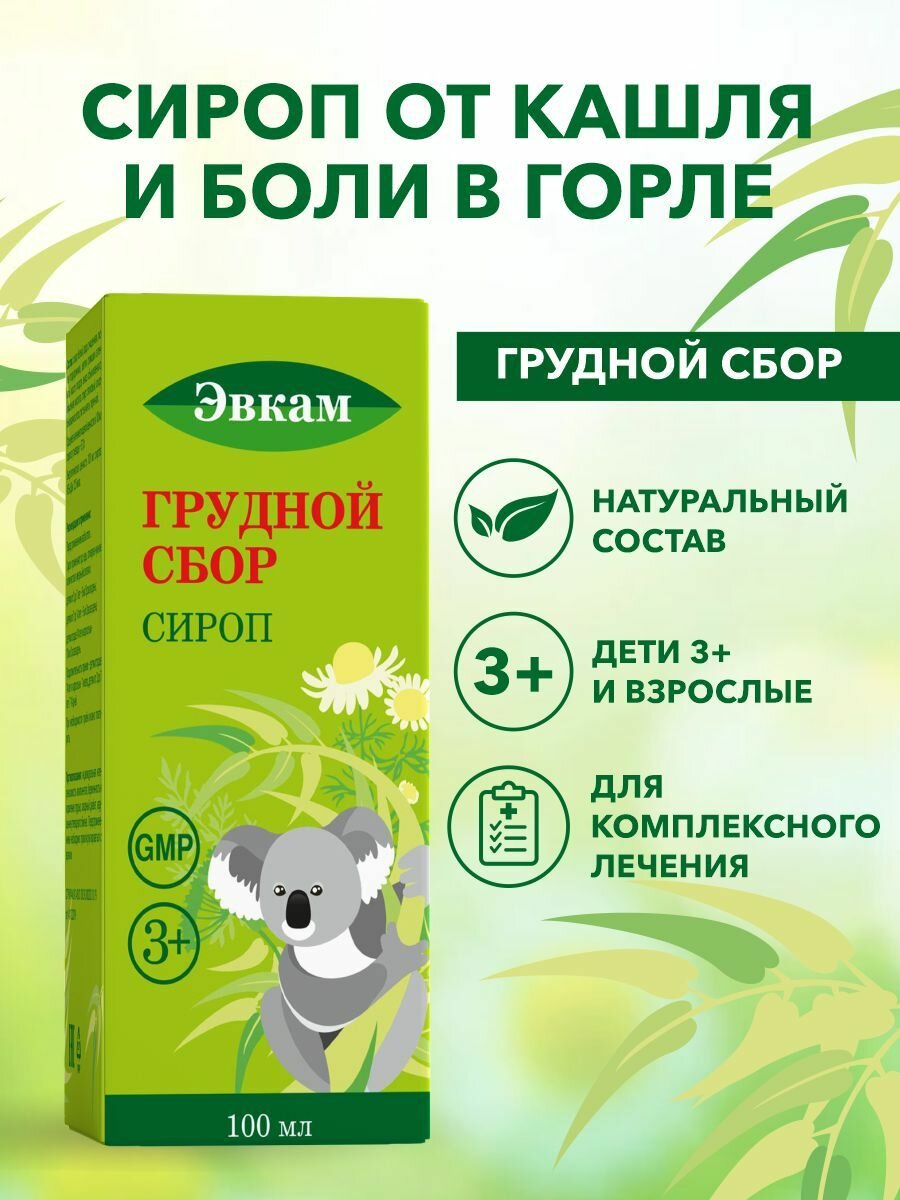 Грудной сбор Эвкам сироп от кашля и боли в горле, для детей с 3-х лет и взрослых, натуральный состав, 100 мл
