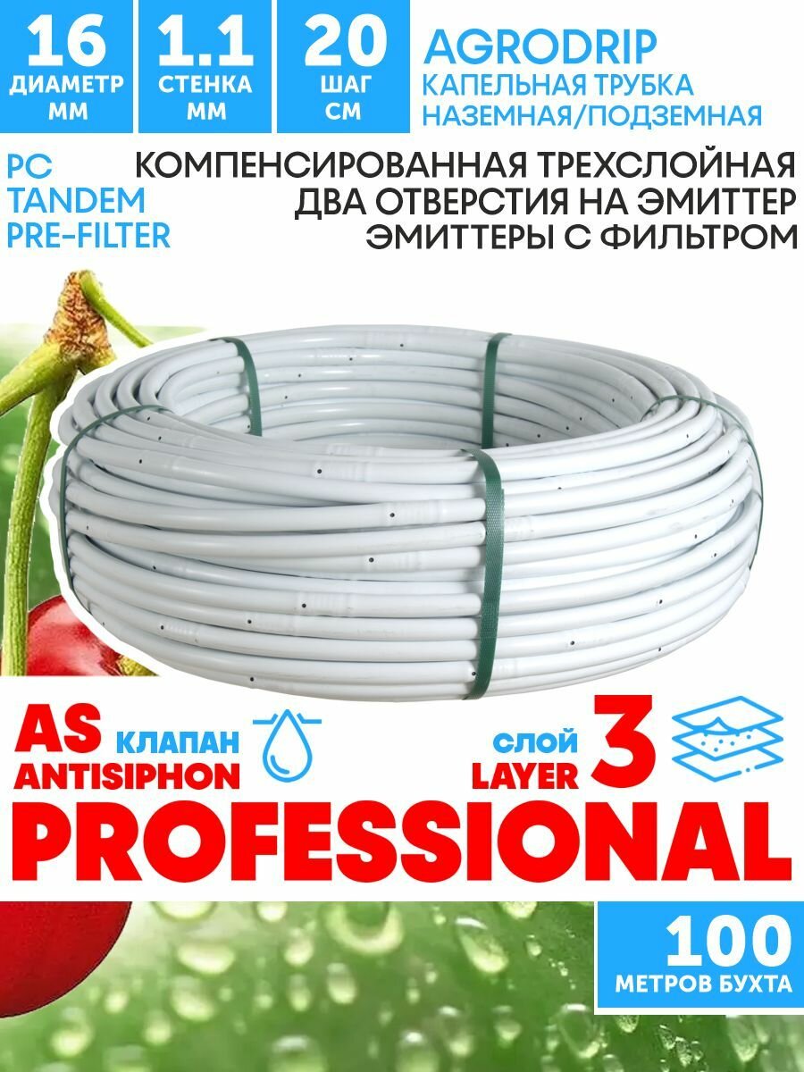 Трубка капельная AGRODRIP 16 мм, стенка 1,1 мм, шаг 20 см, вылив 2,0 л. час, компенсированная белая. Бухта 100 метров