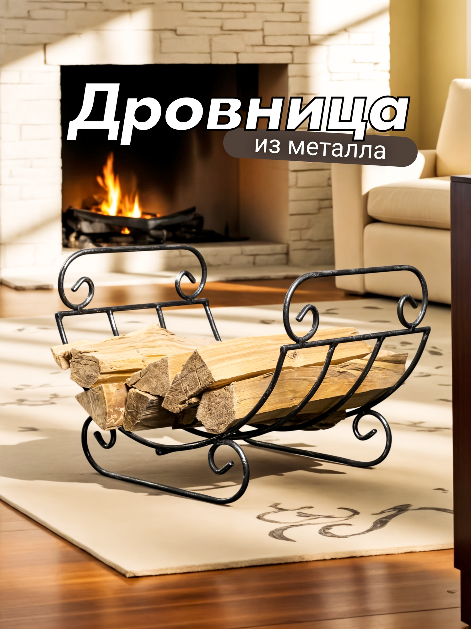 Металлическая кованая дровница решетка для камина и бани под дрова для дома и улицы, черный серебро