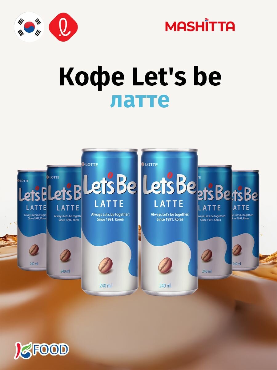 Напиток кофейный Lotte Let's Be Латте, 6 шт, в индивидуальной упаковке