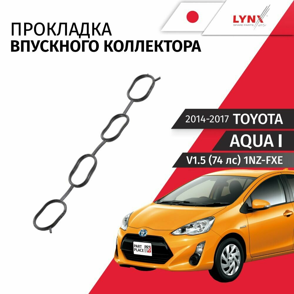 Прокладки впускного коллектора Toyota Aqua (1) NHP10 2014-2017 V1.5 (74лс) 1NZ-FXE 1 шт LYNXauto