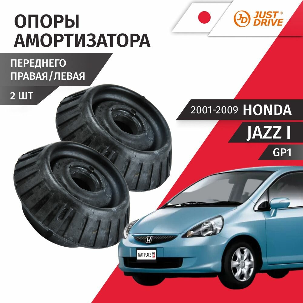 Опоры амортизатора переднего Honda JAZZ (1) GP1 2001 - 2009, Комплект 2 шт Just Drive