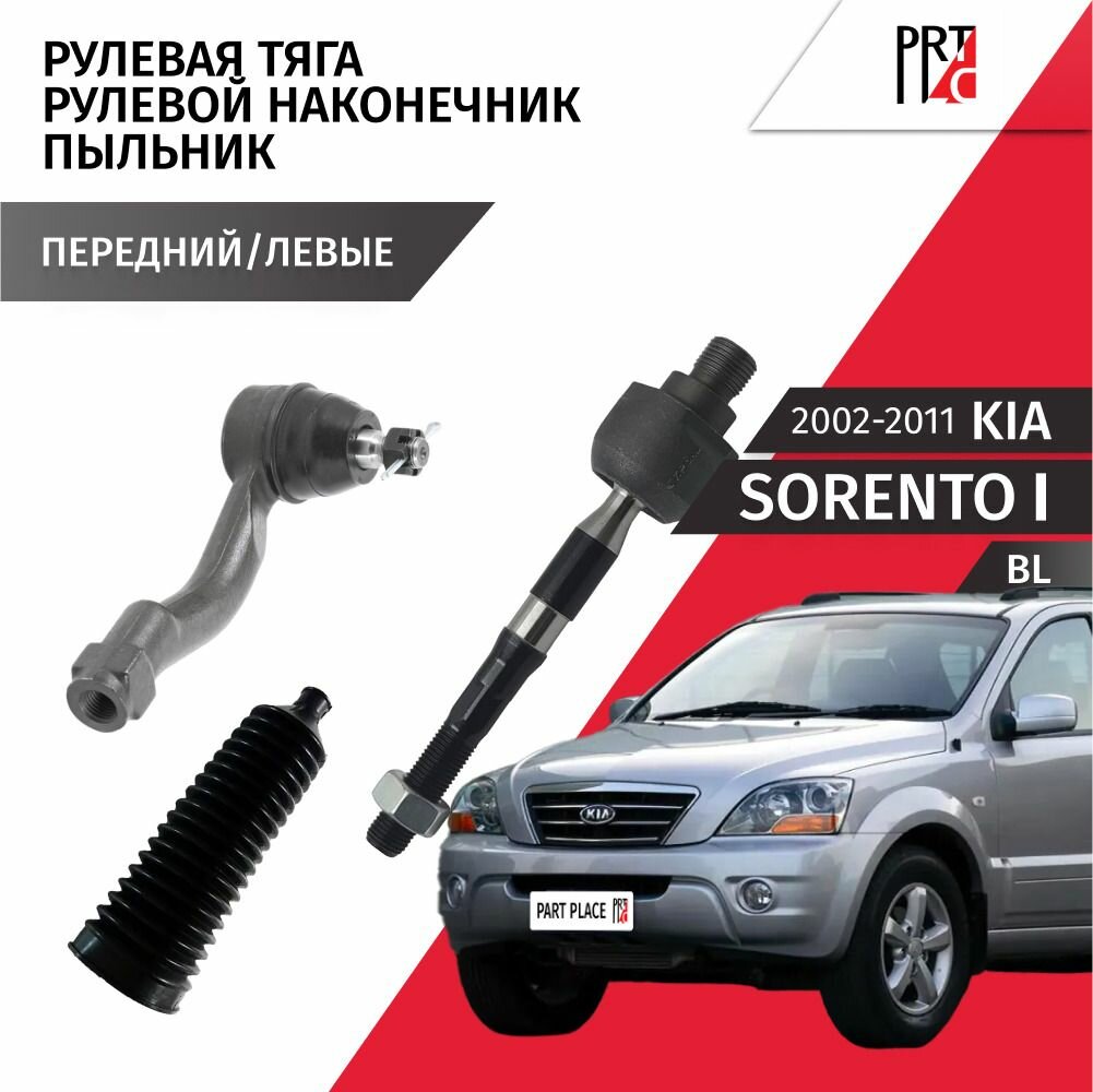 Тяга рулевая наконечник пыльник левые Kia Sorento (1) BL 2002 - 2011, Комплект 3 шт CTR, LYNXauto, CARDEX