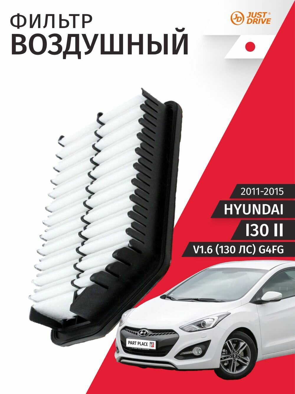Фильтр воздушный Hyundai i30 (2) GD V1.6 130лс G4FG 2011 - 2015, 1 шт Just Drive