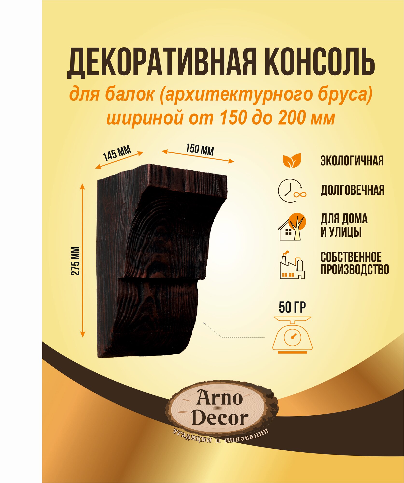 Консоль Arnodecor для балки шириной 150-200мм цвет Магма