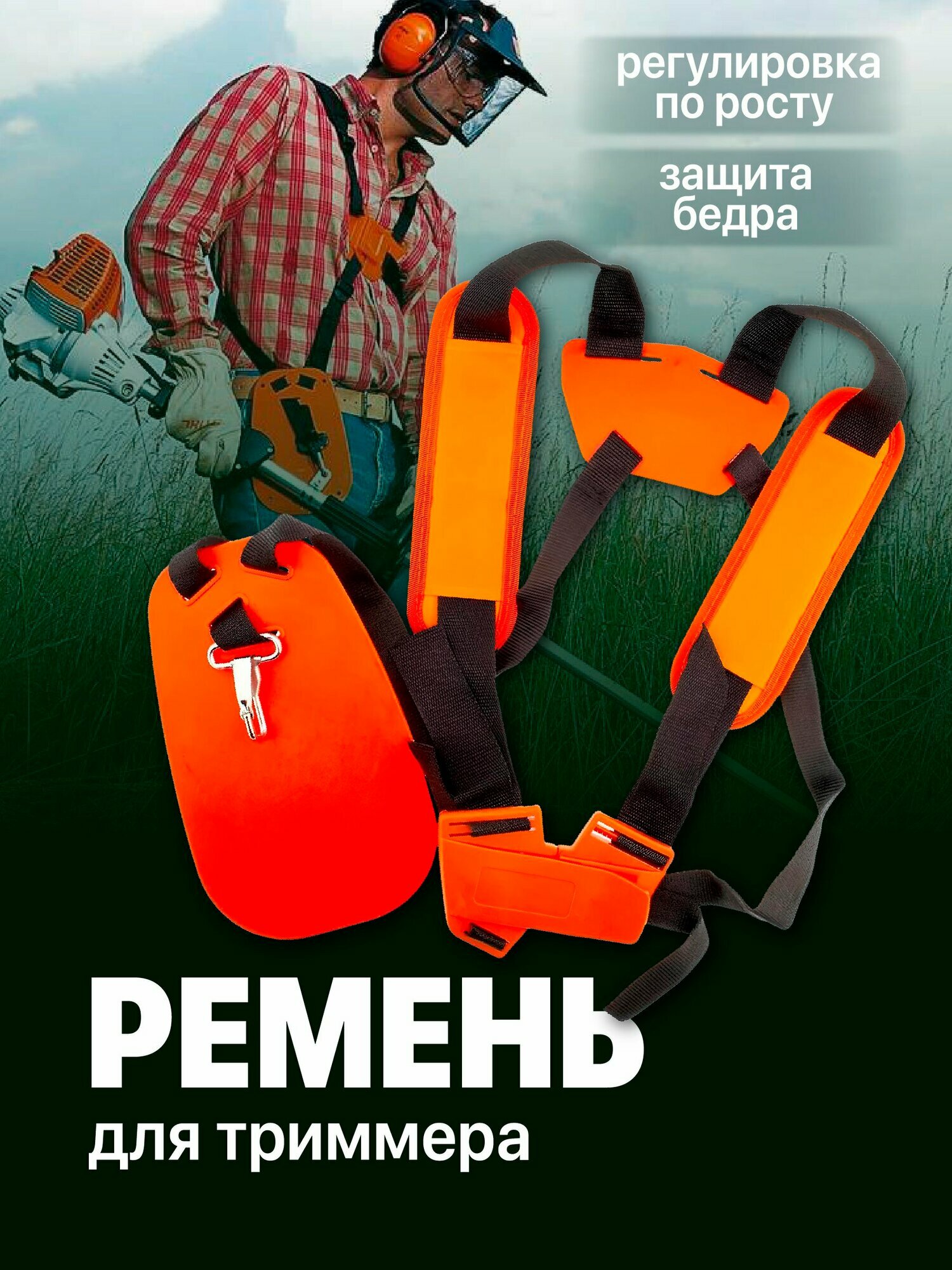 Ремень для триммера ранцевый Birdhouse, регулируемые лямки, с мягкими плечевыми вставками