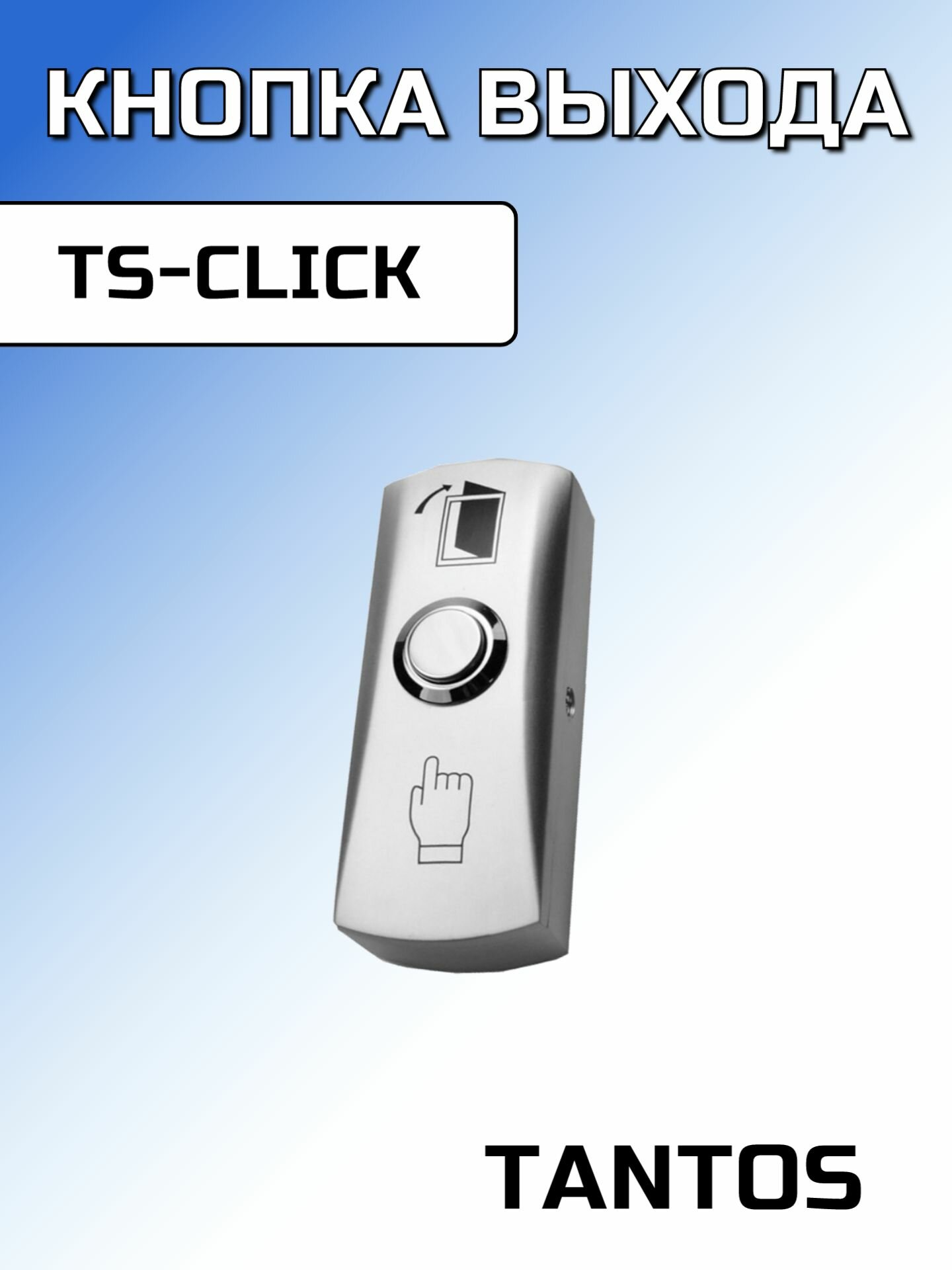 Кнопка выхода TS-CLICK