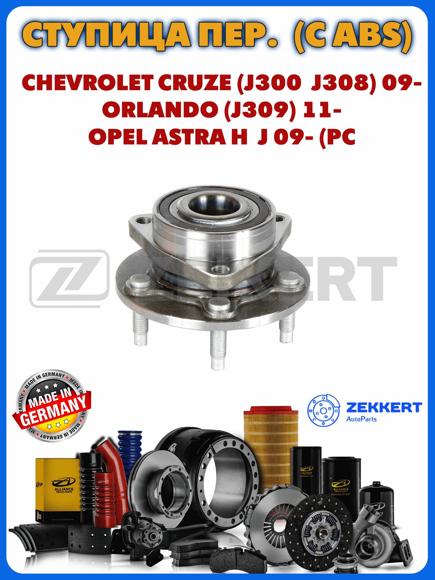 Ступица перед. (с ABS) Chevrolet Cruze (J300 J308) 09- Orlando (J309) 11- Opel Astra H J 09- (PC