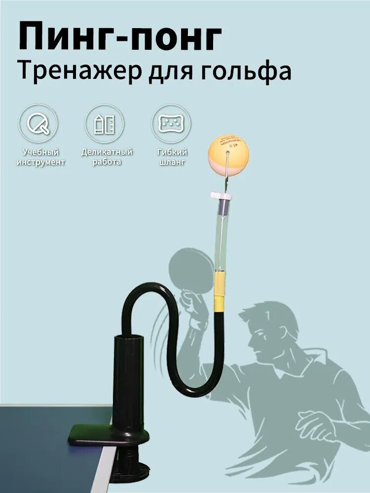 PROFIGAME Гибкий тренажер для настольного тенниса пинг понга