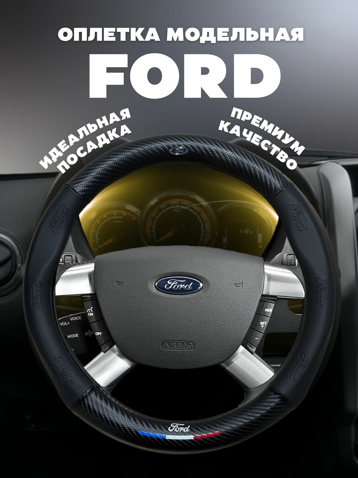 Оплетка на руль Форд / Ford Focus, Fusion, Mondeo, Explorer, Kuga, Fiesta, Focus 2, Focus 3, и все модели Форд, оплетка чехол на руль 37-39 см