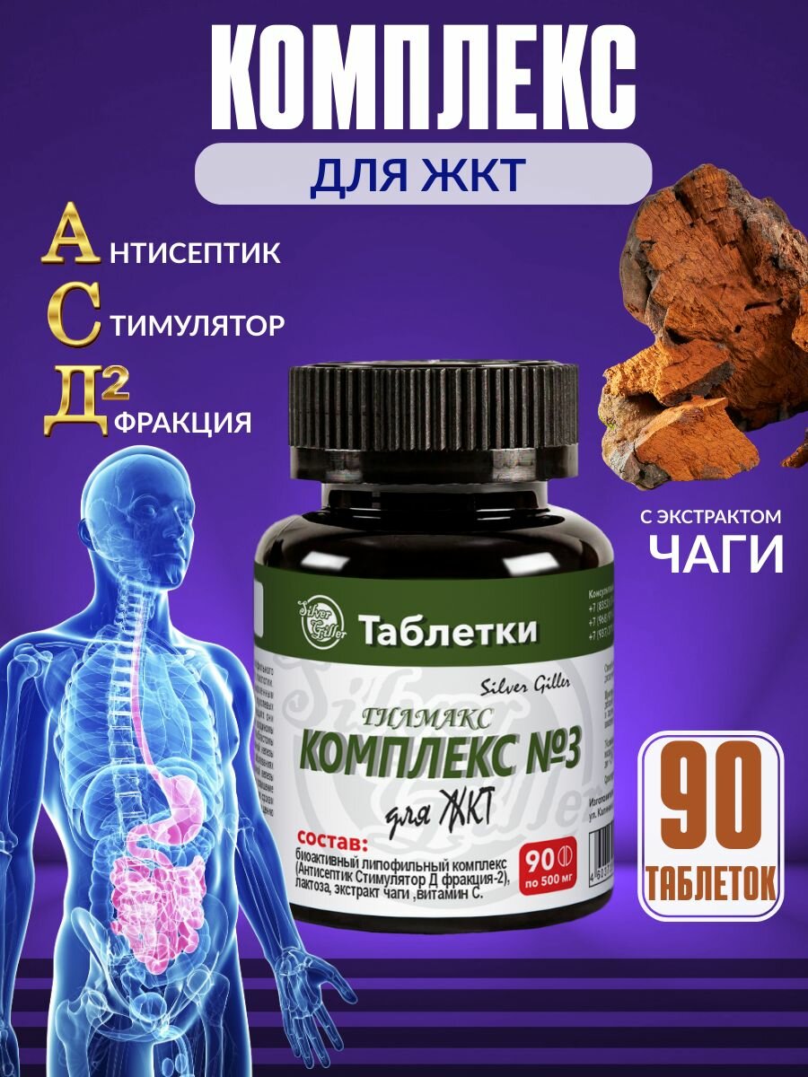 Таблетки Dr.Giller "Чага", АСД-2 фракция, иммуномодуляторы, ЖКТ, Россия