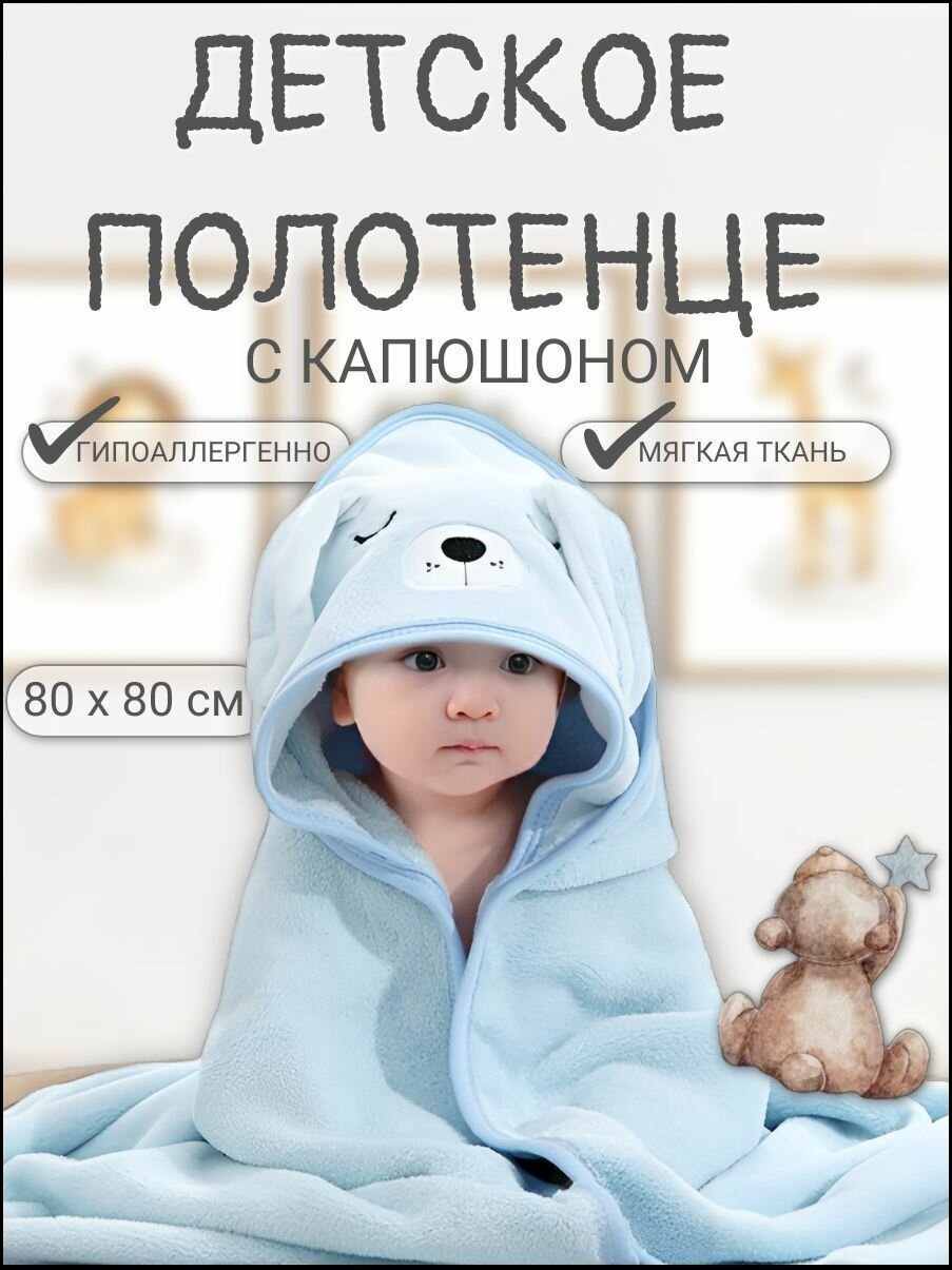 Полотенце детское с капюшоном 80.5x80.5 см,