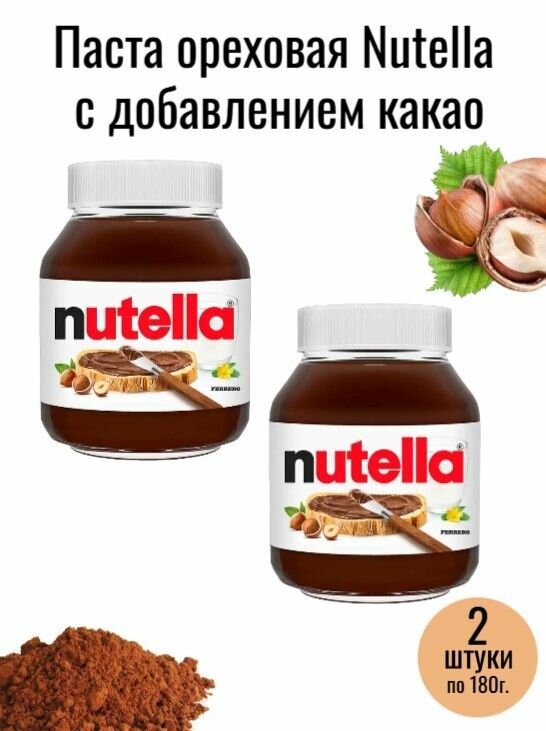 Паста ореховая, Nutella, с добавлением какао, 2 штука по 180 г.