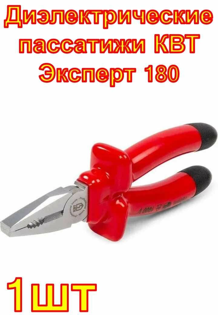 Диэлектрические пассатижи КВТ Эксперт 180