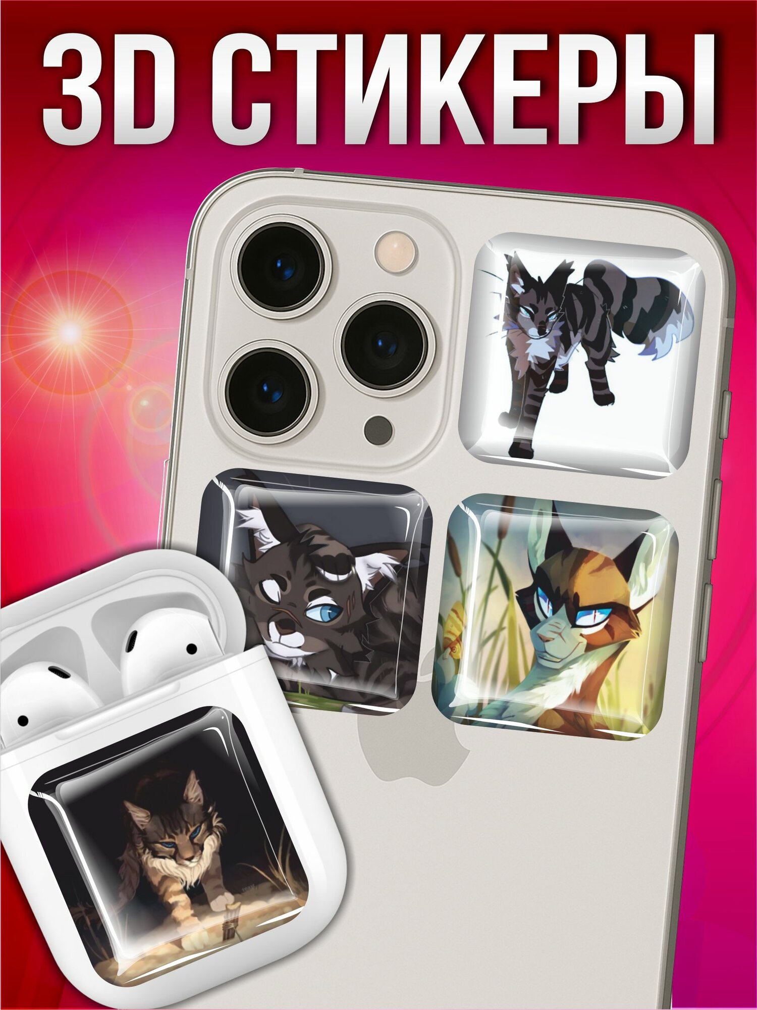 Наклейки на телефон 3д стикеры Коты воители Корушн