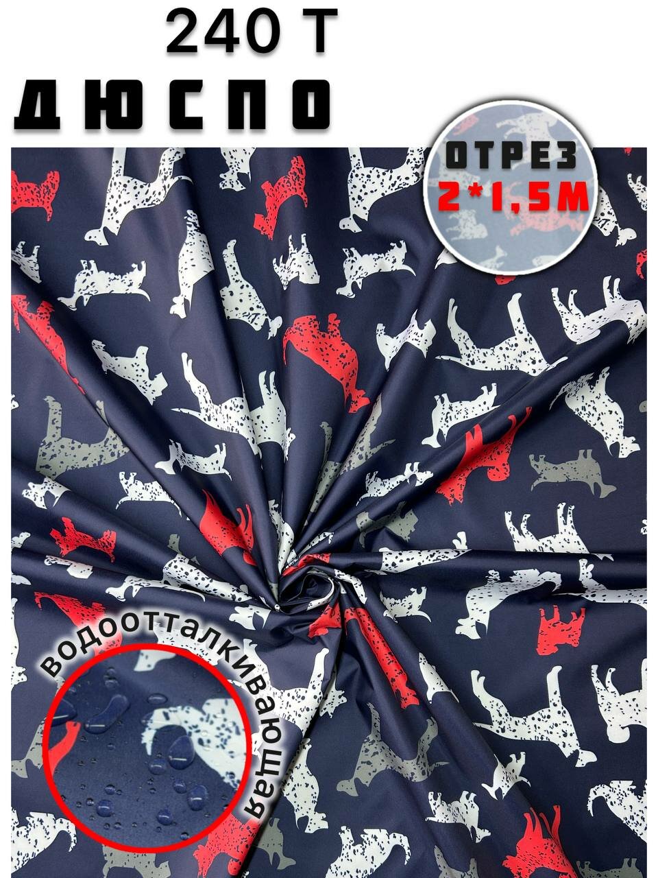 Ткань Дюспо 240Т 150*200 см.