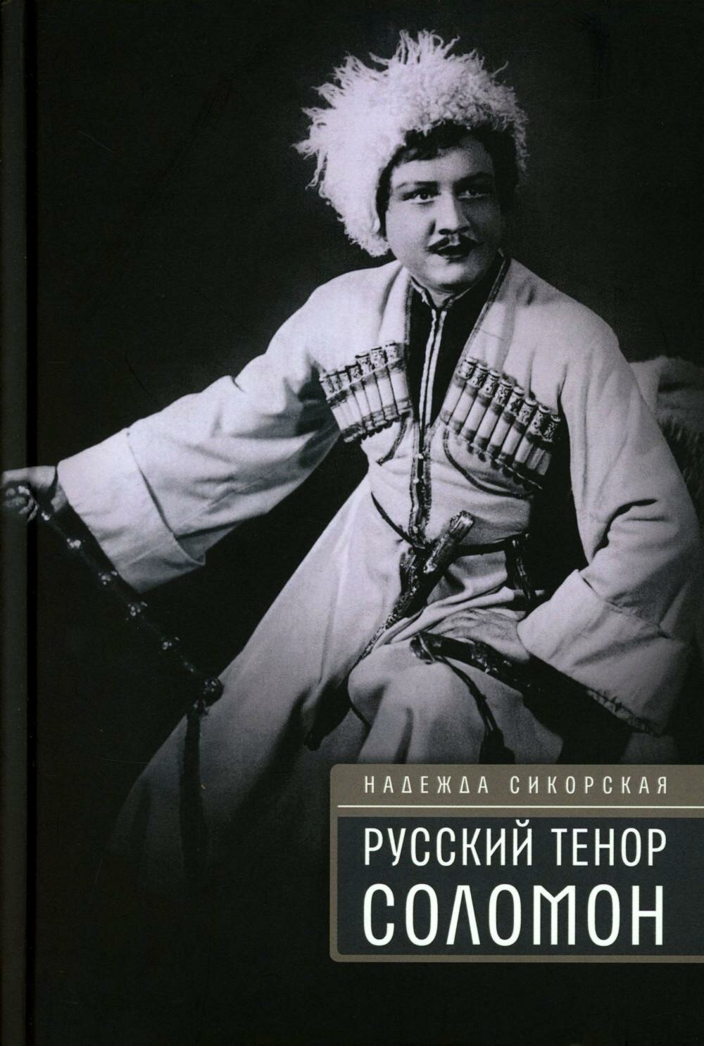 Книга Время Русский тенор Соломон. 2025 год, Н. А. Сикорская
