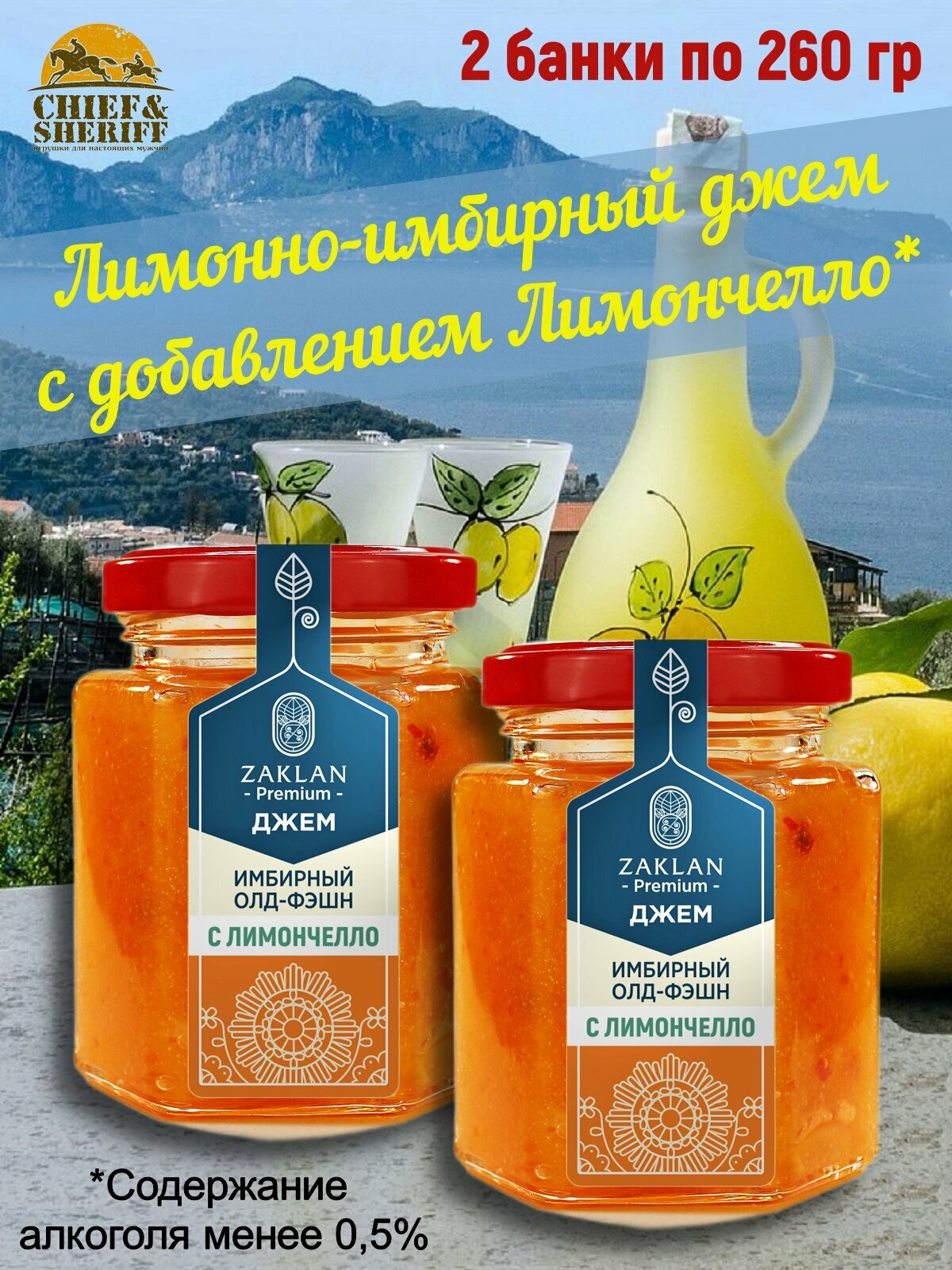 Джем Имбирный олд фэшн с Лимончелло, Zaklan, 2 X 260 гр