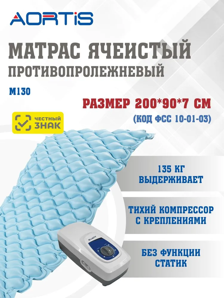 Противопролежный матрас AORTIS М130, ячеистый, поливинилхлорид, нагрузка 130 кг, 200х90х7 см