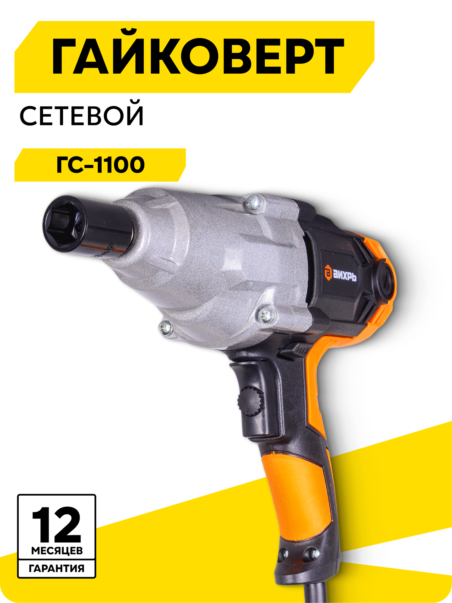 Гайковёрт сетевой, 1100 Вт, Вихрь ГС-1100, 2500 об/мин, 350 Нм, кейс