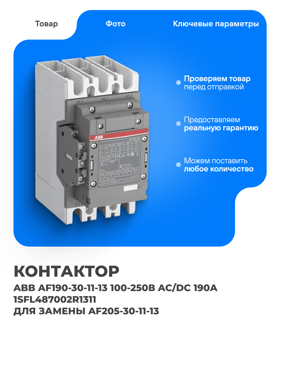 Контактор ABB AF190-30-11-13 100-250В AC/DC 190А 1SFL487002R1311