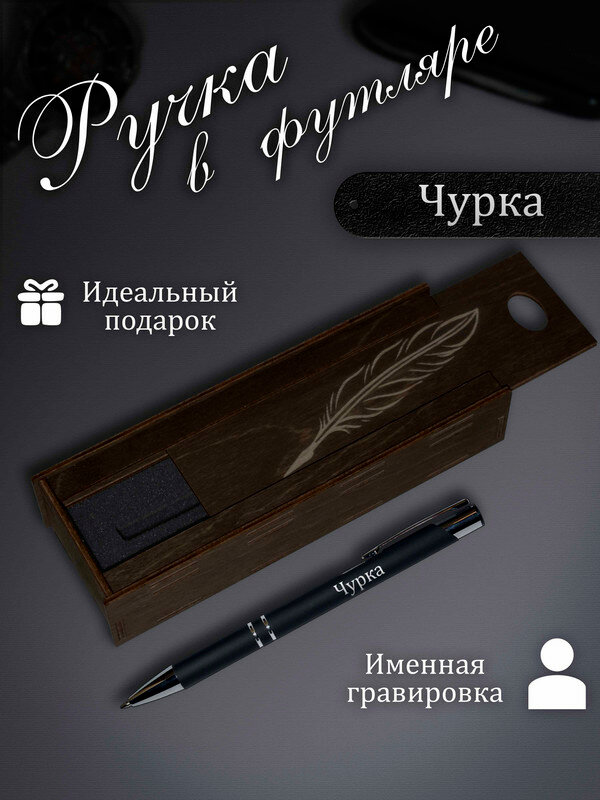 Подарочная ручка именная с гравировкой с гравировкой Чурка в деревянном футляре
