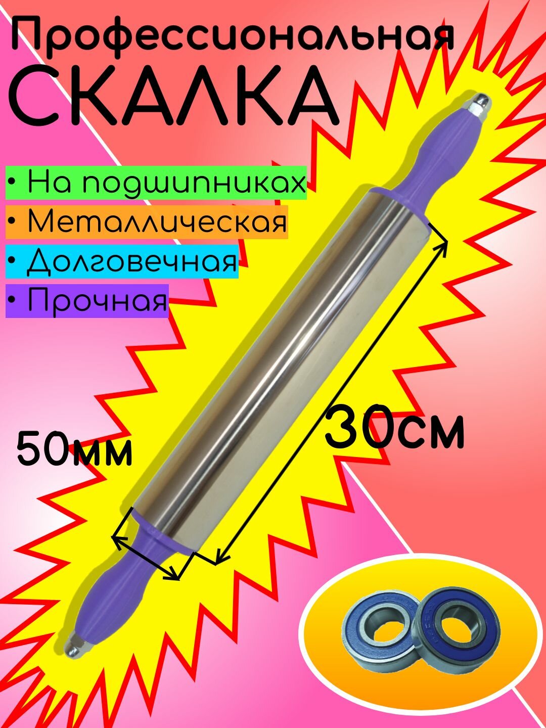 Скалка для теста ПрофСкалка, нержавеющая сталь, вращающиеся ручки, 30 см