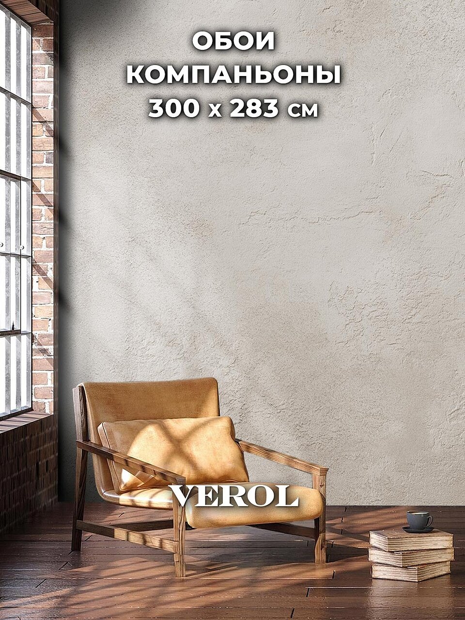 Обои флизелиновые VEROL "Бетон бежевый" 300х283 см, моющиеся, износостойкие, водостойкие