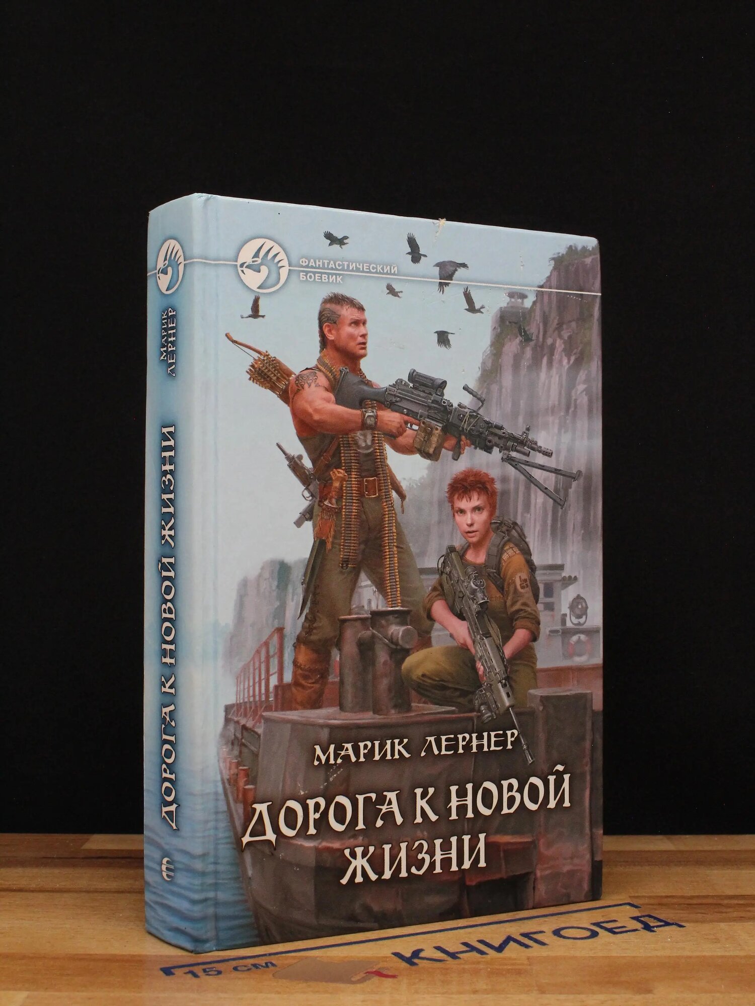 Книга. Дорога к новой жизни 2011 (2045367988606)