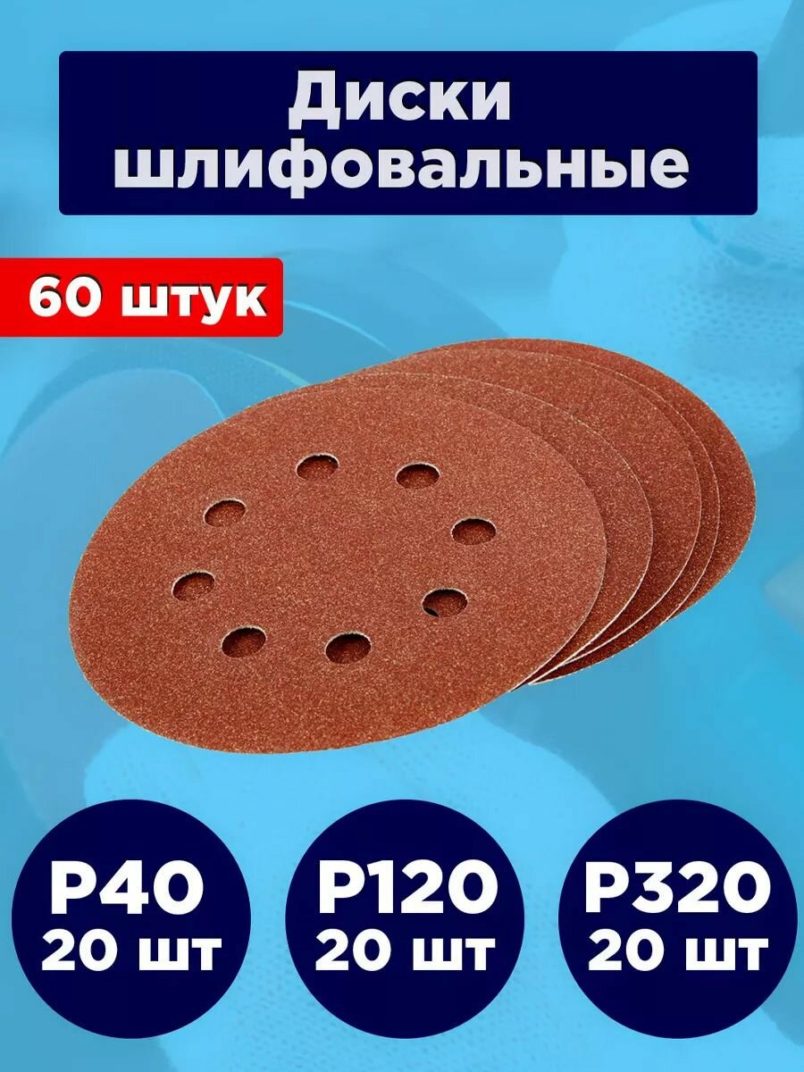 Шлифовальные круги 125 мм на липучке / Набор наждачных кругов 60 шт