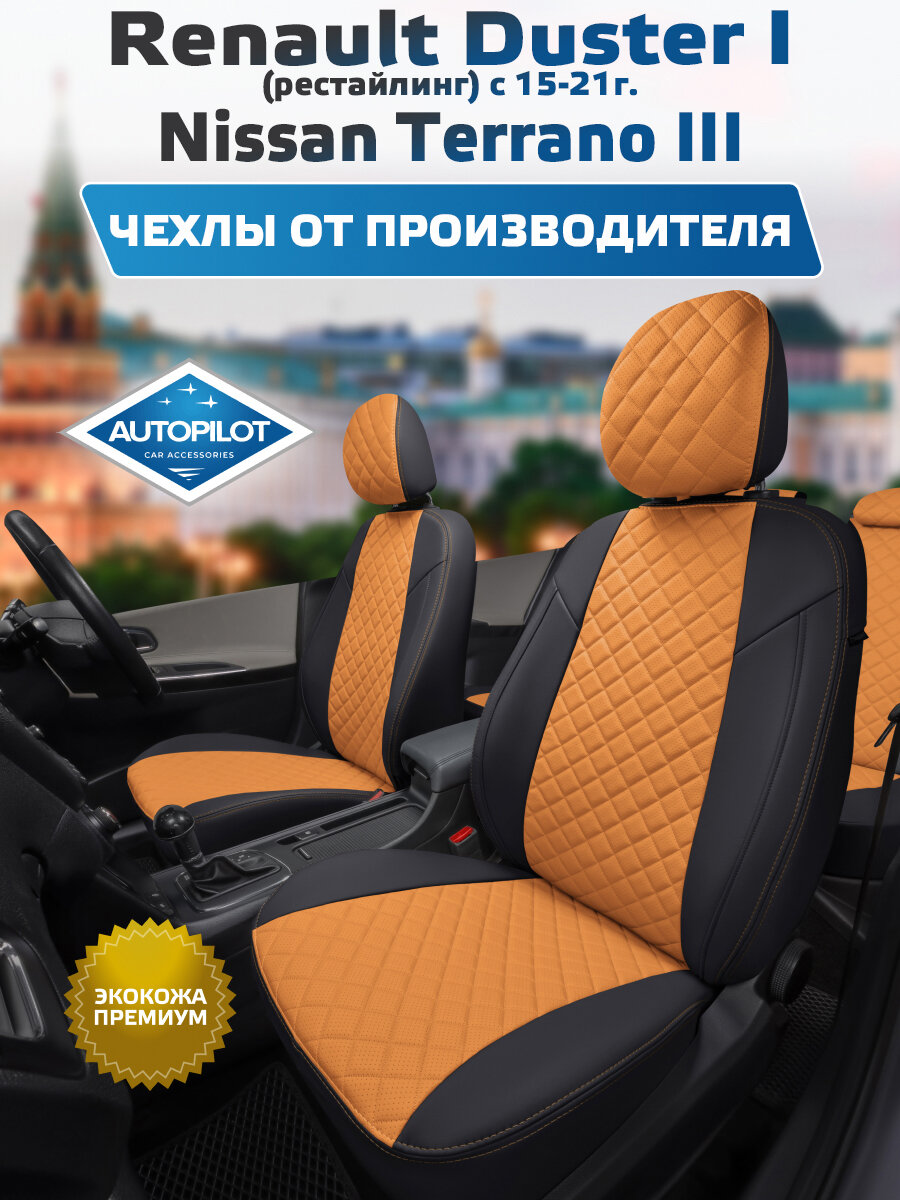Комплект авточехлов "Автопилот" Renault Duster I (40/60) рестайлинг с 15-21г. / Nissan Terrano III с 17-22г. Экокожа ромб (Черный + Оранжевый)